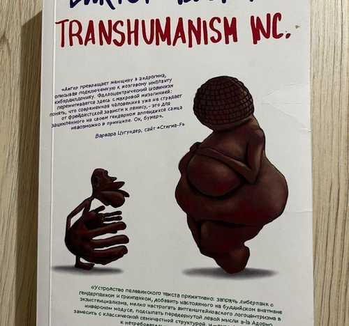 Пелевин Виктор "Transhumanism inc."