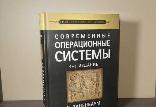 Современные операционные системы.Таненбаум.4-е изд