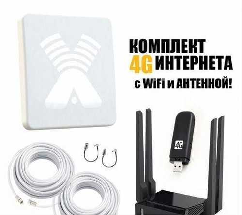 Комплект Интернета для Дома и Дачи LTE-20X