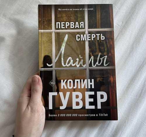 Книга Первая смерть Лайлы Колин Гувер