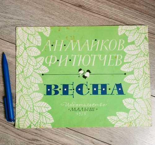 А. Н. Майков. Ф. И. Тютчев. Весна