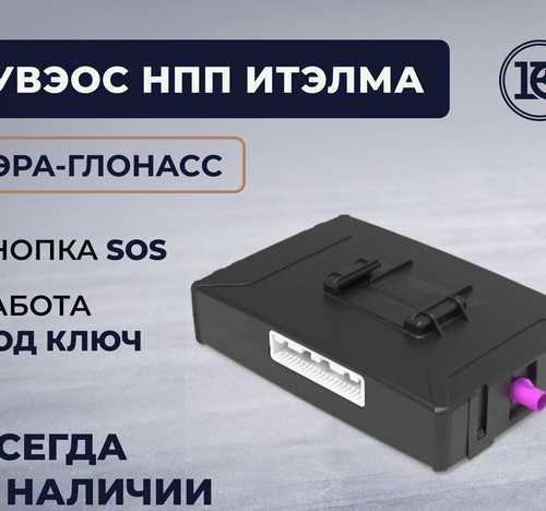 Итэлма / кнопка SOS для получения ЭПТС