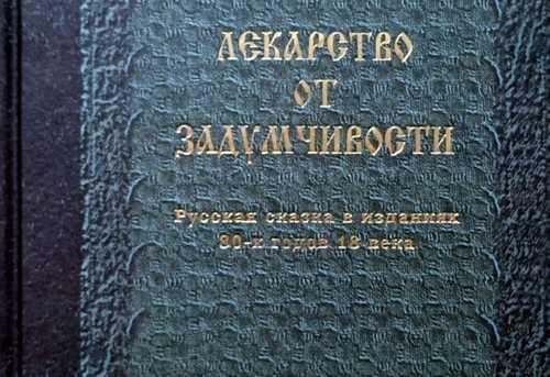 Лекарство от задумчивости. Русская сказка 18 века