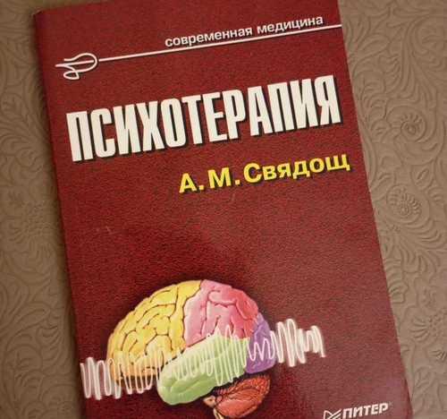 Психотерапия Пособие для врачей А. М. Свядощ