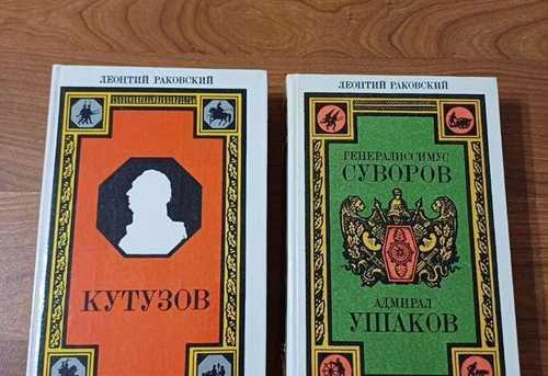 Книги.Кутузов.Суворов