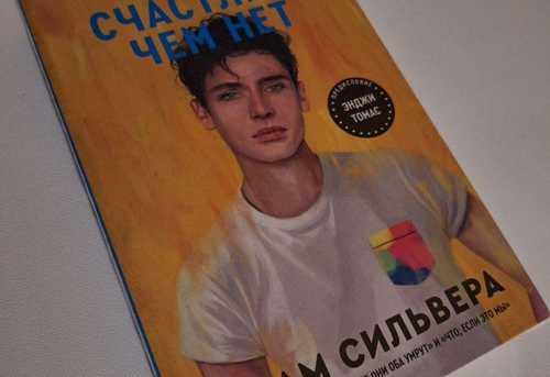 Книга Скорее счастлив чем нет