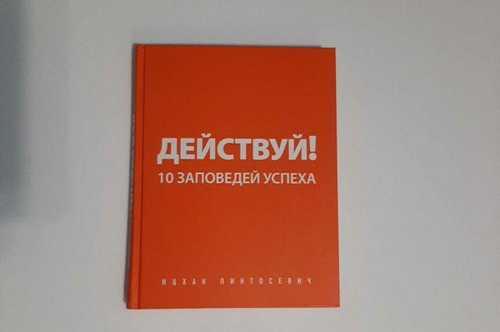 Действуй, 10 заповедей успеха от Ицхака Пинтосевич