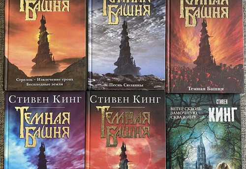 Книги Темная башня (все)