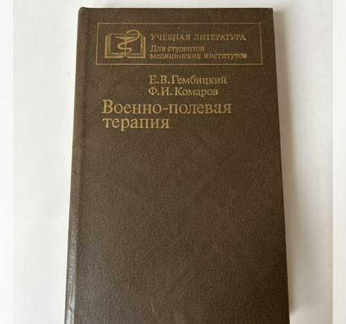 Гембицкий Е.В. Военно-полевая терапия