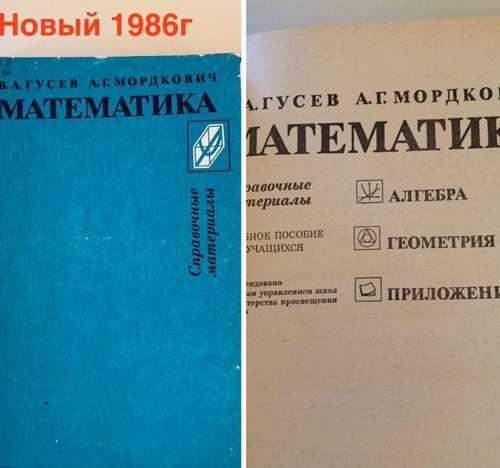 Справочник Математика /Алгебра В.А.Гусев СССР