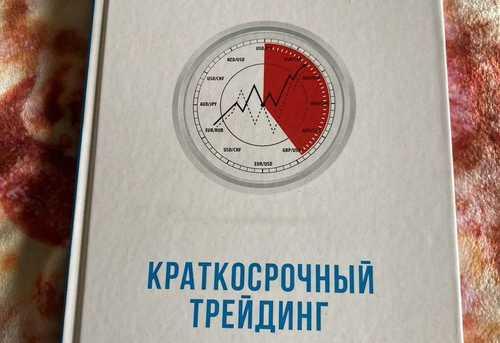 Тони Тернер "Краткосрочный трейдинг"