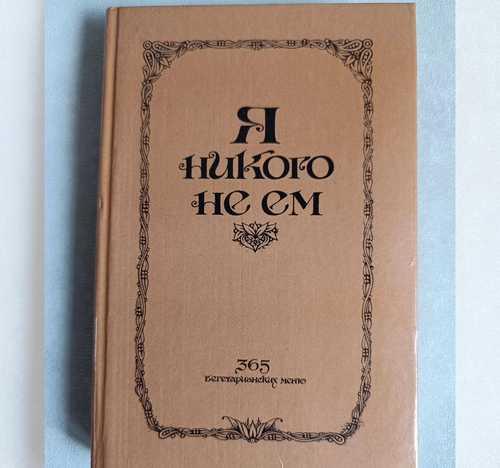 Книга Я никого не ем. 365 вегетарианских меню