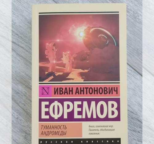 Иван Ефремов Туманность Андромеды