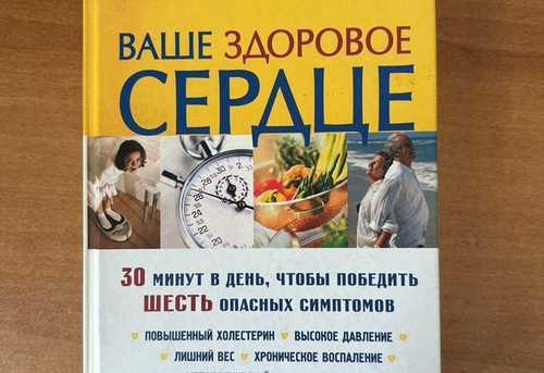 Книга ваше здоровое сердце