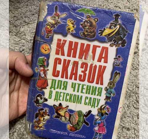 Книга сказок для чтения в детском саду