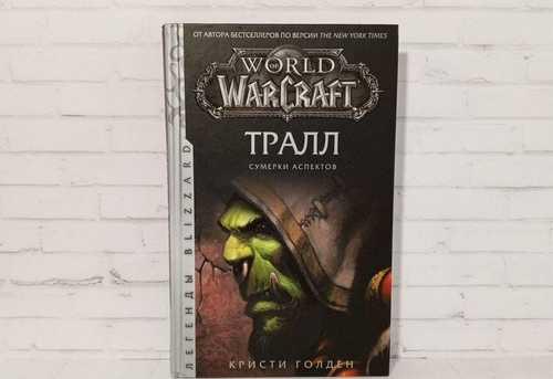 Книга Тралл Сумерки аспектов (Warcraft)