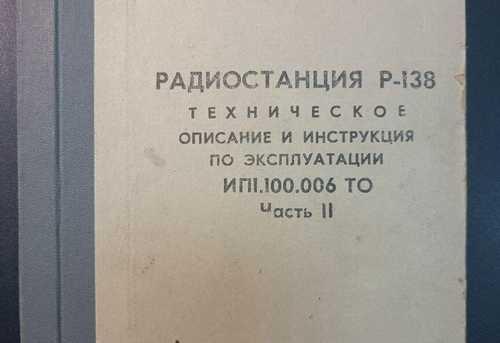 Инструкция радиостанция Р-138