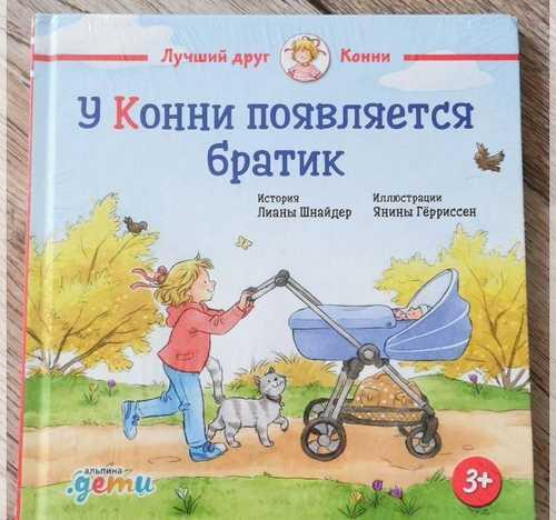 Книга у Конни появляется братик