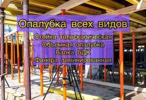 Объемная опалубка Выкуп Аренда Опалубка