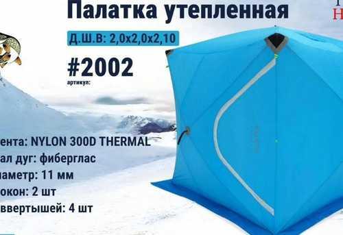 Зимняя палатка куб утеплённая"улов"2.0*2.0*2.10м