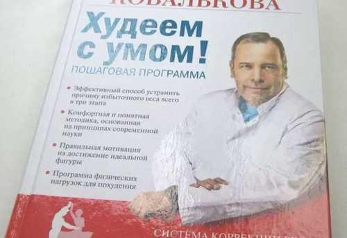 Книга доктора Ковалькова "Худеем вместе"