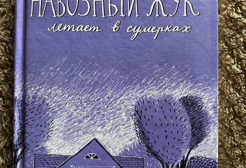 Книга "Навозный жук летает в сумерках"
