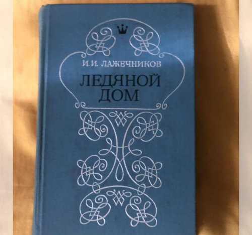 Ледяной дом. Лажечников и. И