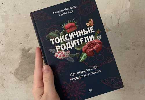 Токсичные родители С. Форвард