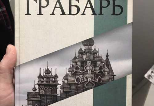 И.Грабарь Русское искусство