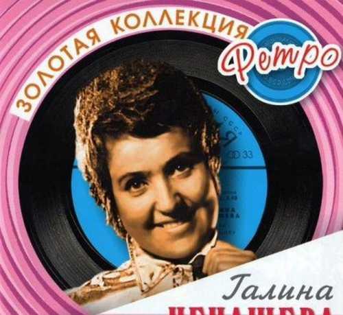 Галина ненашева - Золотая Коллекция Ретро (CD)