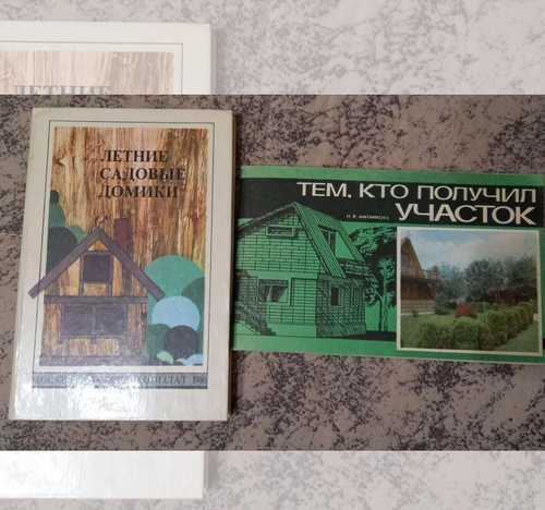 Книги по садовому строительству и ландшафту
