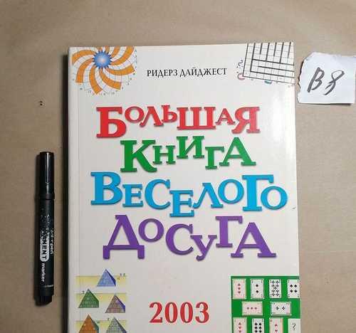 Большая книга веселого досуга