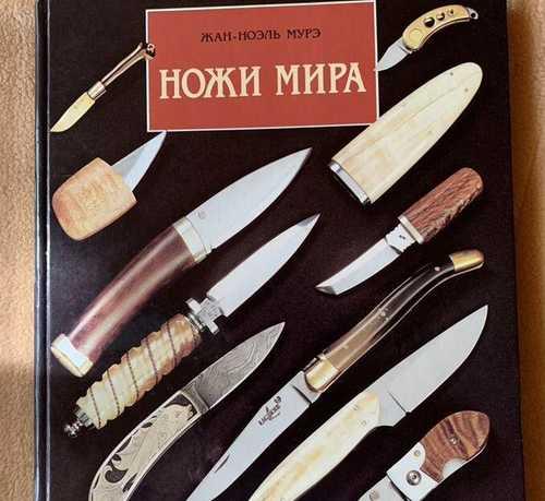 Книга Ножи мира. Жан-Ноэль Мурэ