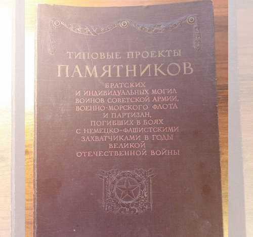 Типовые проекты памятников братских могил 1947 год