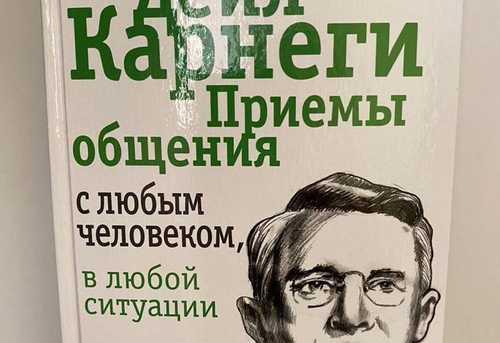 Дейл карнеги "Приемы общения с любым человеком"