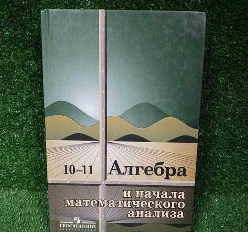 Алгебра и начала математического анализа 10-11 кл