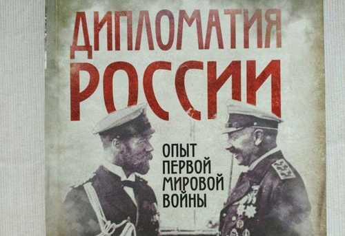 Книга дипломатия России опыт первой мировой