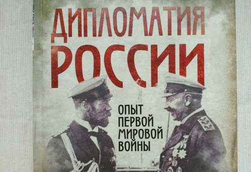 Книга дипломатия России опыт первой мировой