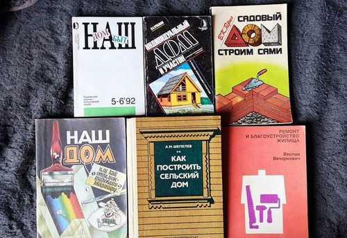 Книги Как построить сельский дом