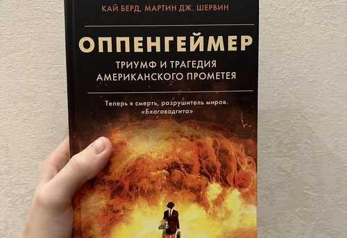 Оппенгеймер книга