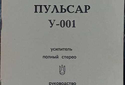 Инструкция по эксплуатации Пульсар У-001