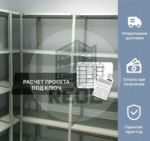 Складской полочный стеллаж до 150 кг на полку