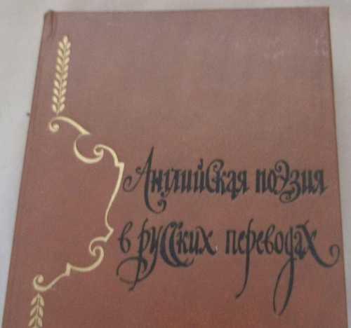 Книга "Английская поэзия в русских переводах"