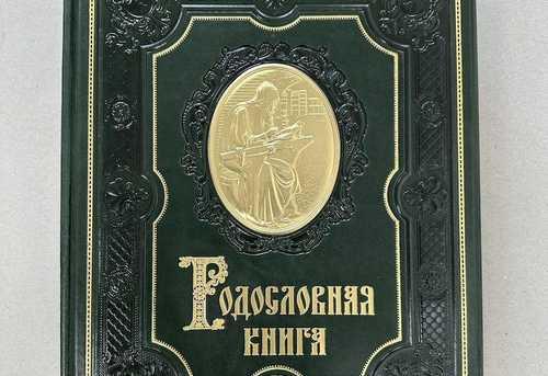 Родословная книга (подарочная кожаная книга)