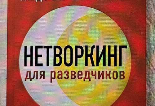 Книга "Нетворкинг для разведчиков