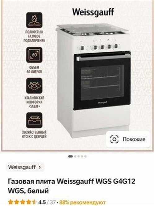 Газовая плита Weissgauff WGS G4G12 WGS