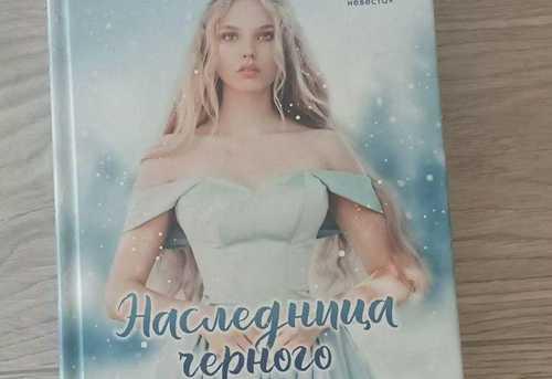 Книга "Наследница черного дракона" Анна Джейн