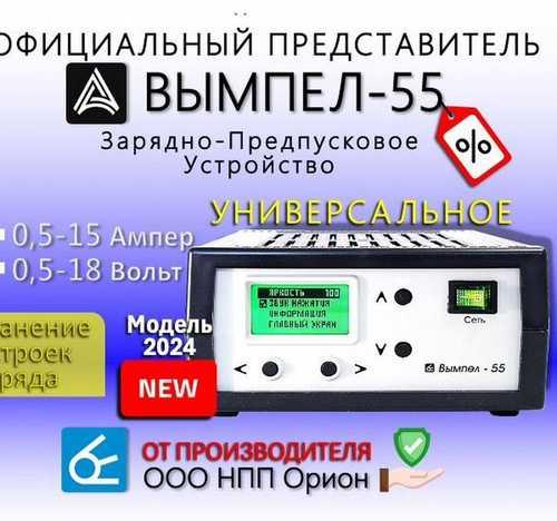 Зарядное устройство для АКБ 12В Вымпел 55