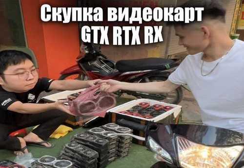 Скупка видеокарт GTX RTX RX
