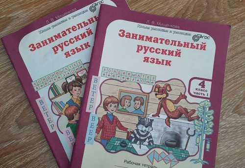 Тетради " Занимательный русский" 3 и 4 класс